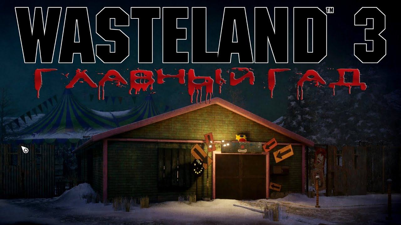 Wasteland 3 - #Главный Гад 15
