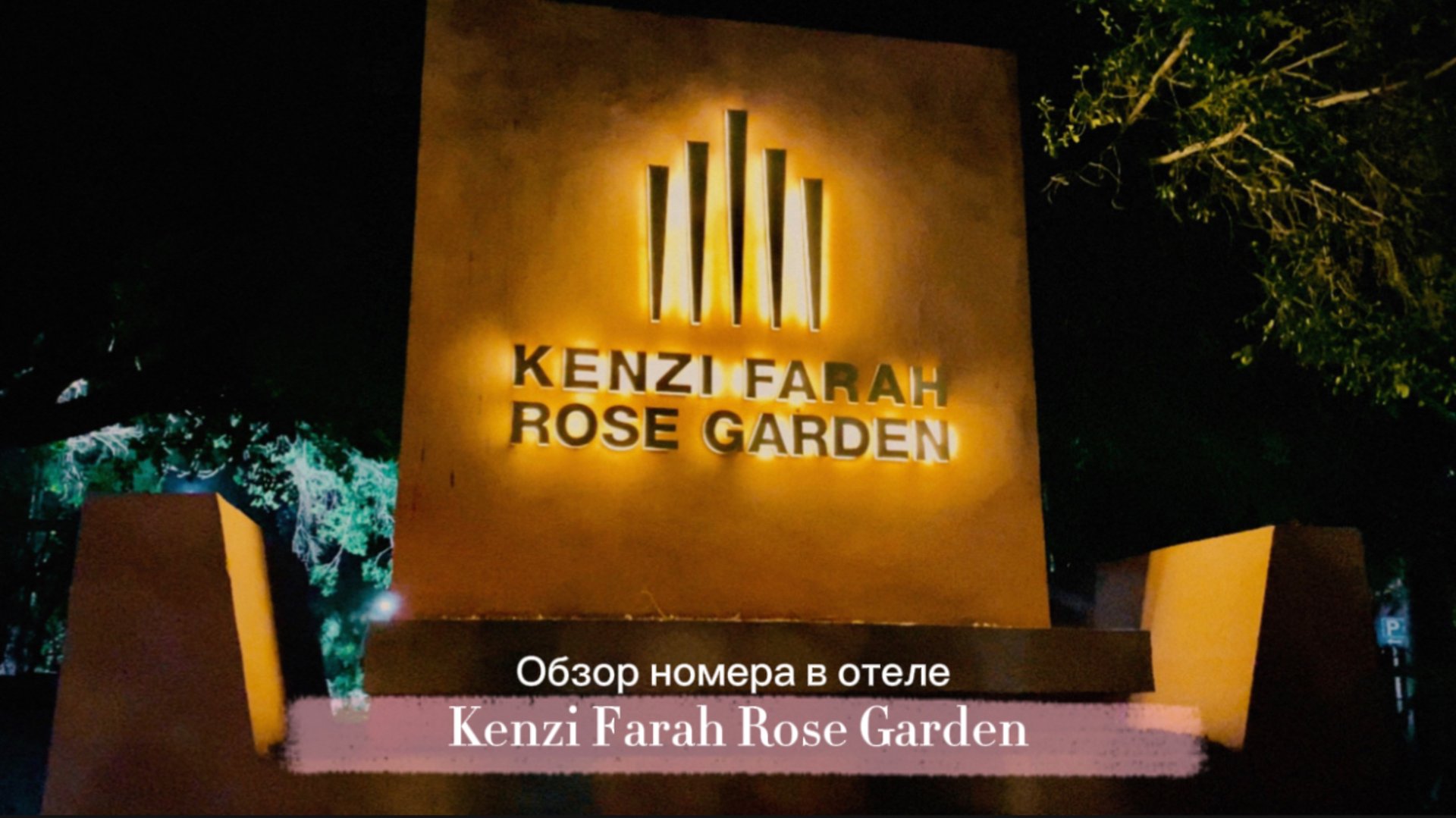 Морокко. Отель Kenzi rose garden 5*. Обзор двухместного номера в Марракеше.
#морокко #марракеш