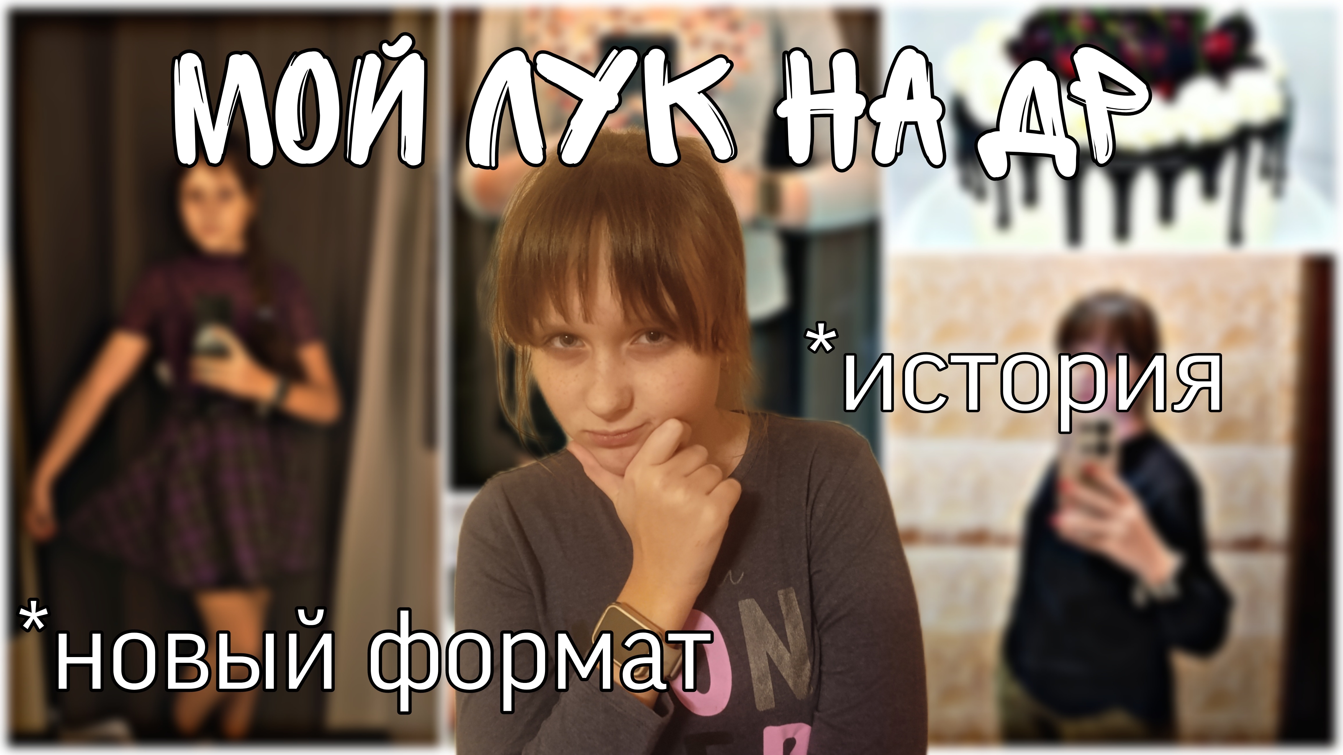 ВЛОГ|МОЙ ОБРАЗ НА ДР