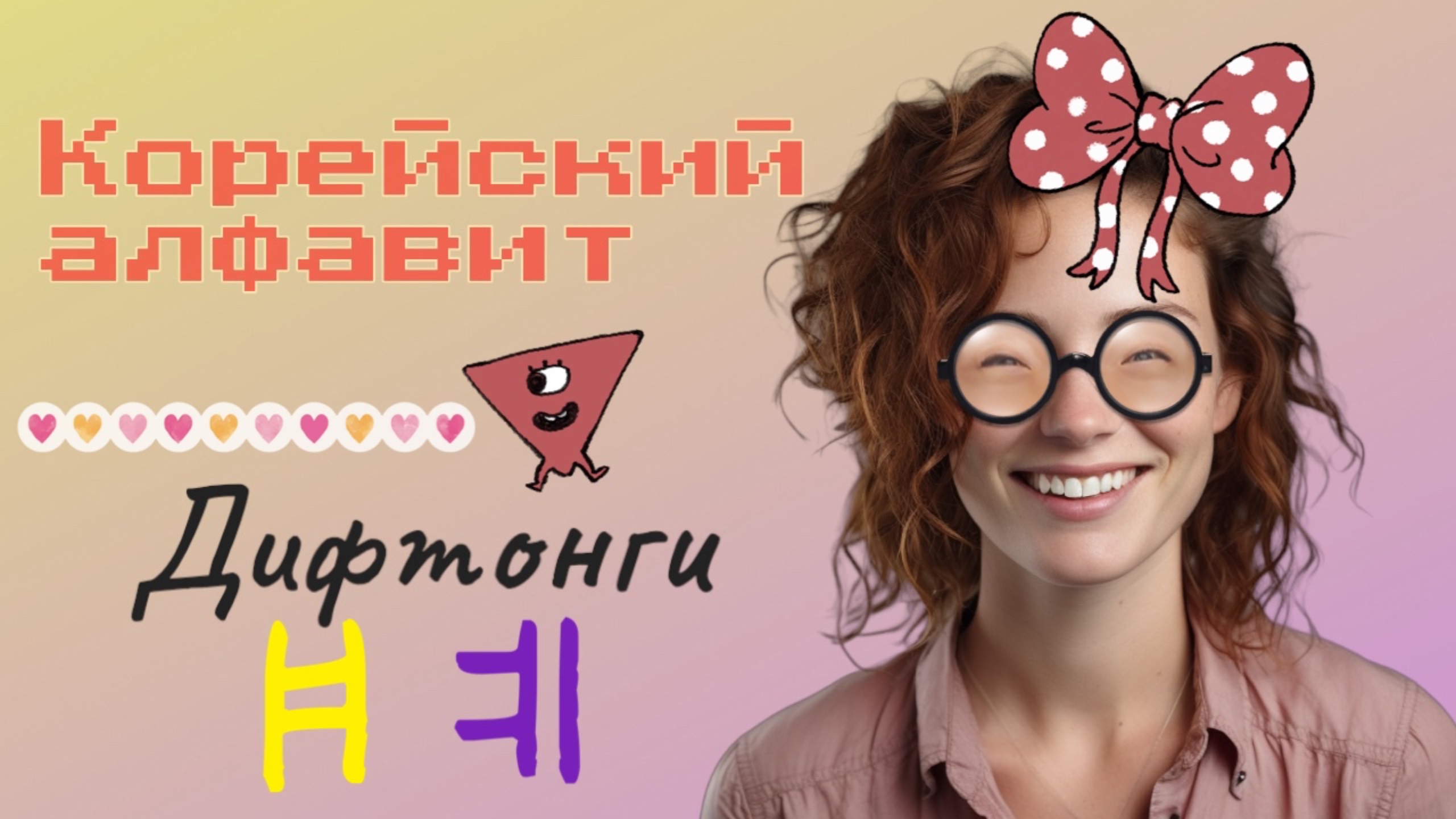 Корейский алфавит Хангыль. Пишем ㅒㅖ