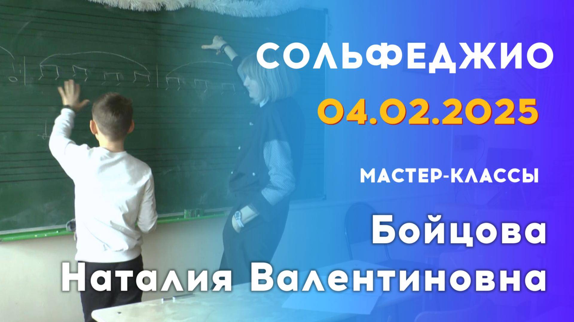 04.02.25 Мастер-классы: Бойцова Наталия Валентиновна, сольфеджио