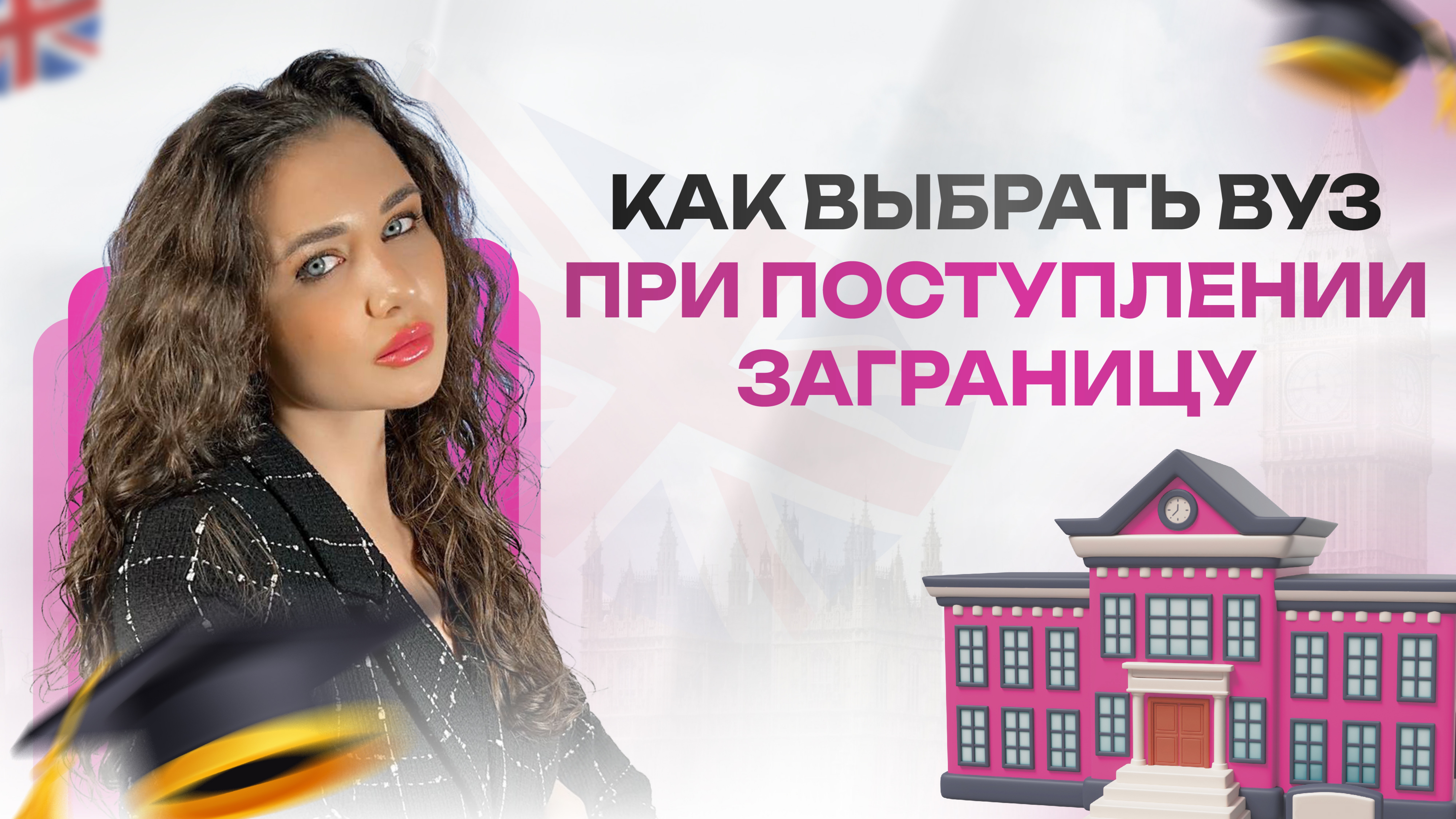 Как выбрать ВУЗ при поступлении заграницу