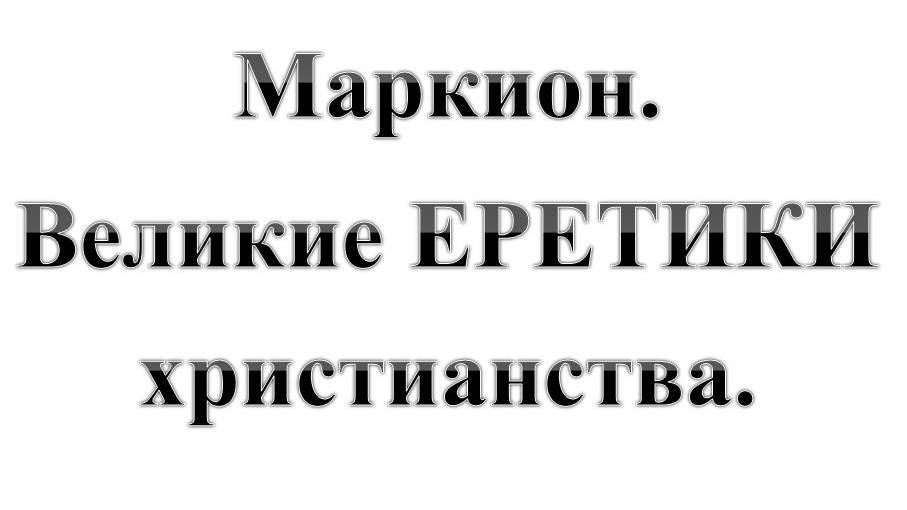 133. Маркион. Великие ЕРЕТИКИ христианства. Сказки про БИБЛИЮ
