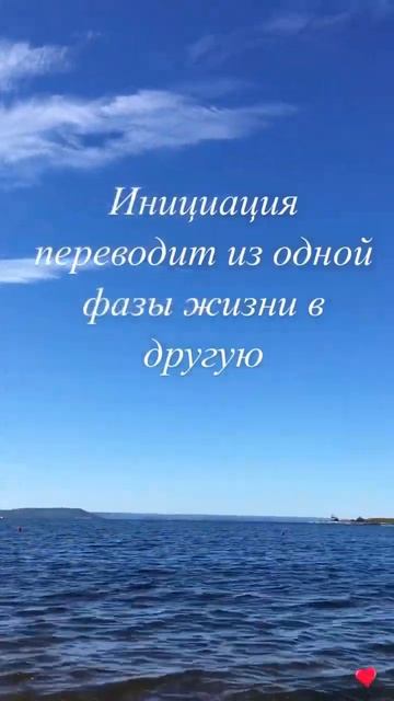 Инициация переводит из одной фазы жизни в другую