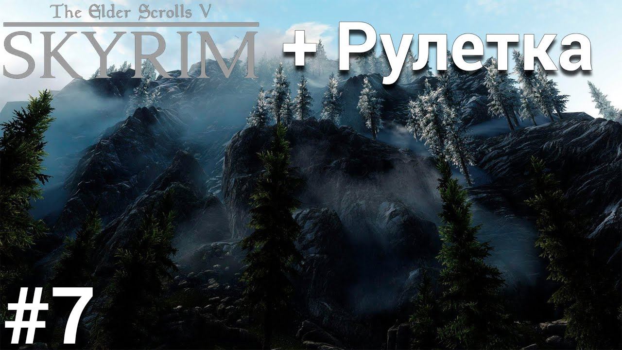 ПОСОХ МАГНУСА | Стрим | The Elder Scrolls V: Skyrim + РУЛЕТКА