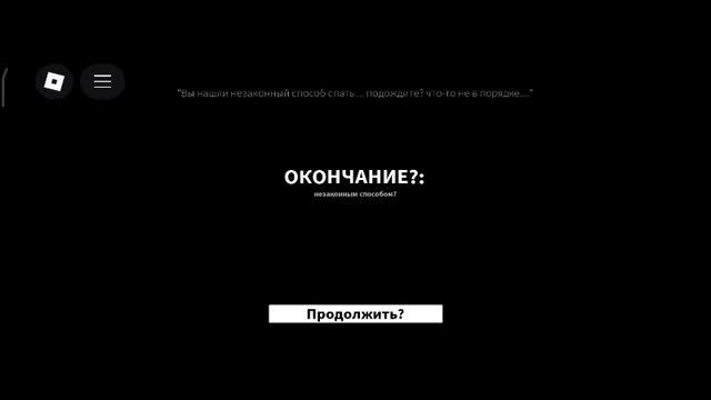 Попробуйте заснуть в 23:00 прохождение на концовку конец  мечты