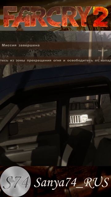 Far Cry 2. Ликвидация цели 1