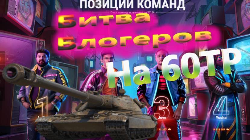 Битва блогеров. На  60TP