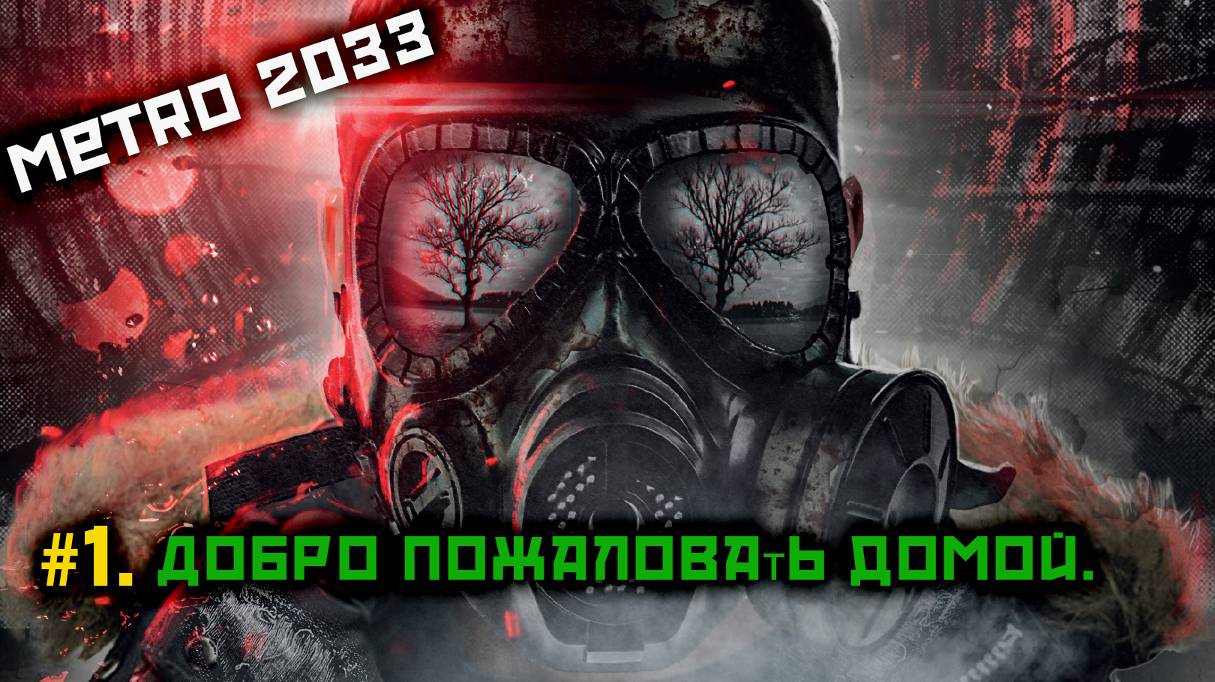 #1.Добро пожаловать домой.Metro2033.