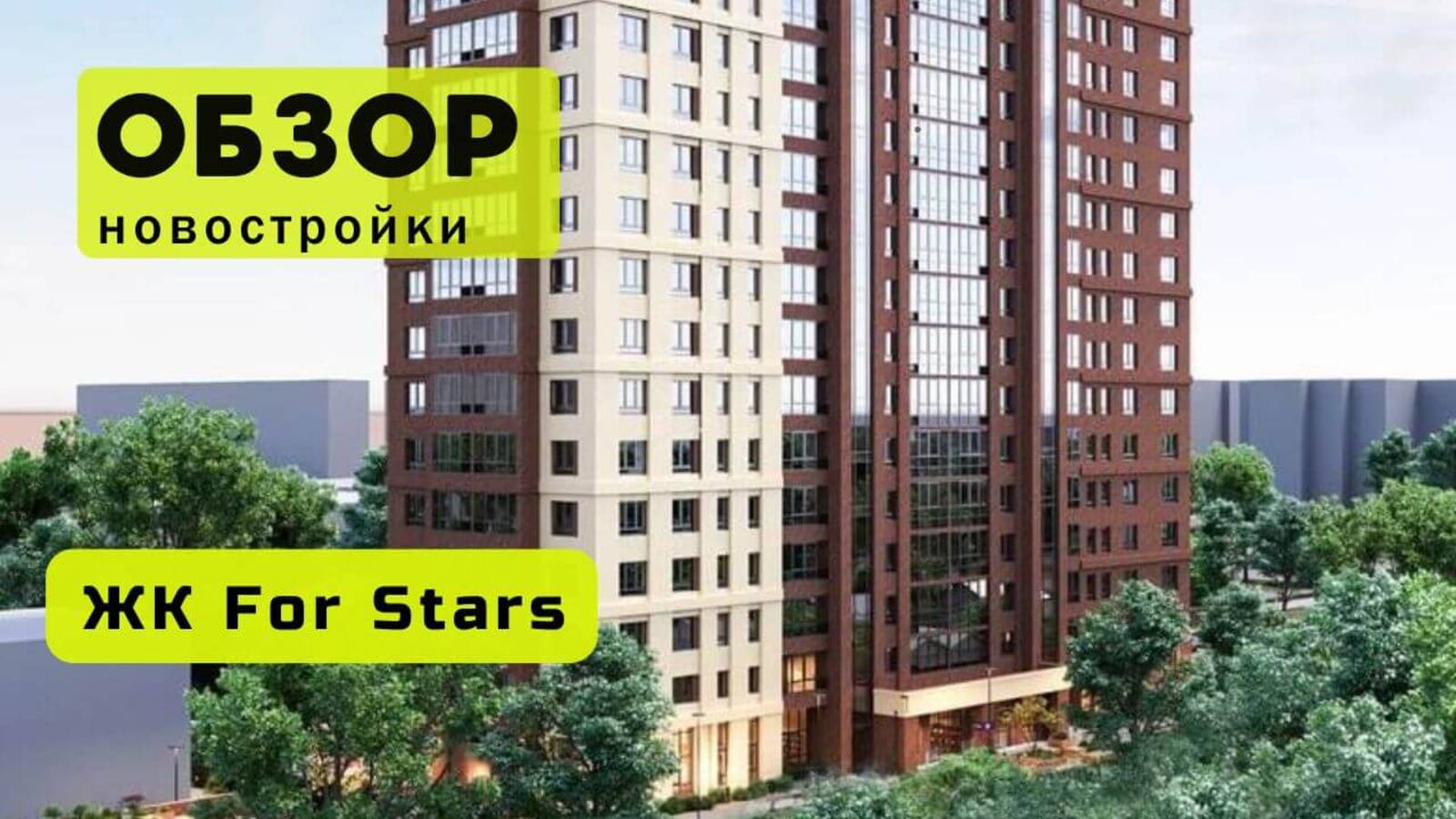 Обзор жилого комплекса «For Stars» в Новосибирске! 🏘️ ЖК For Stars обзор ЖК!