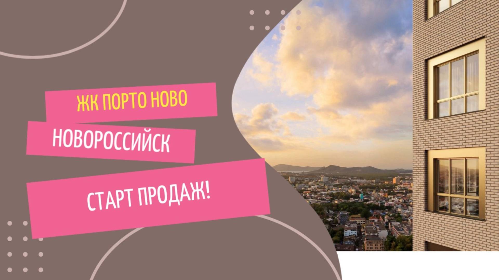 ЖК Порто Ново, Новороссийск, Цемдолина. Квартиры семейную ипотеку, военную ипотеку и IT ипотеку.