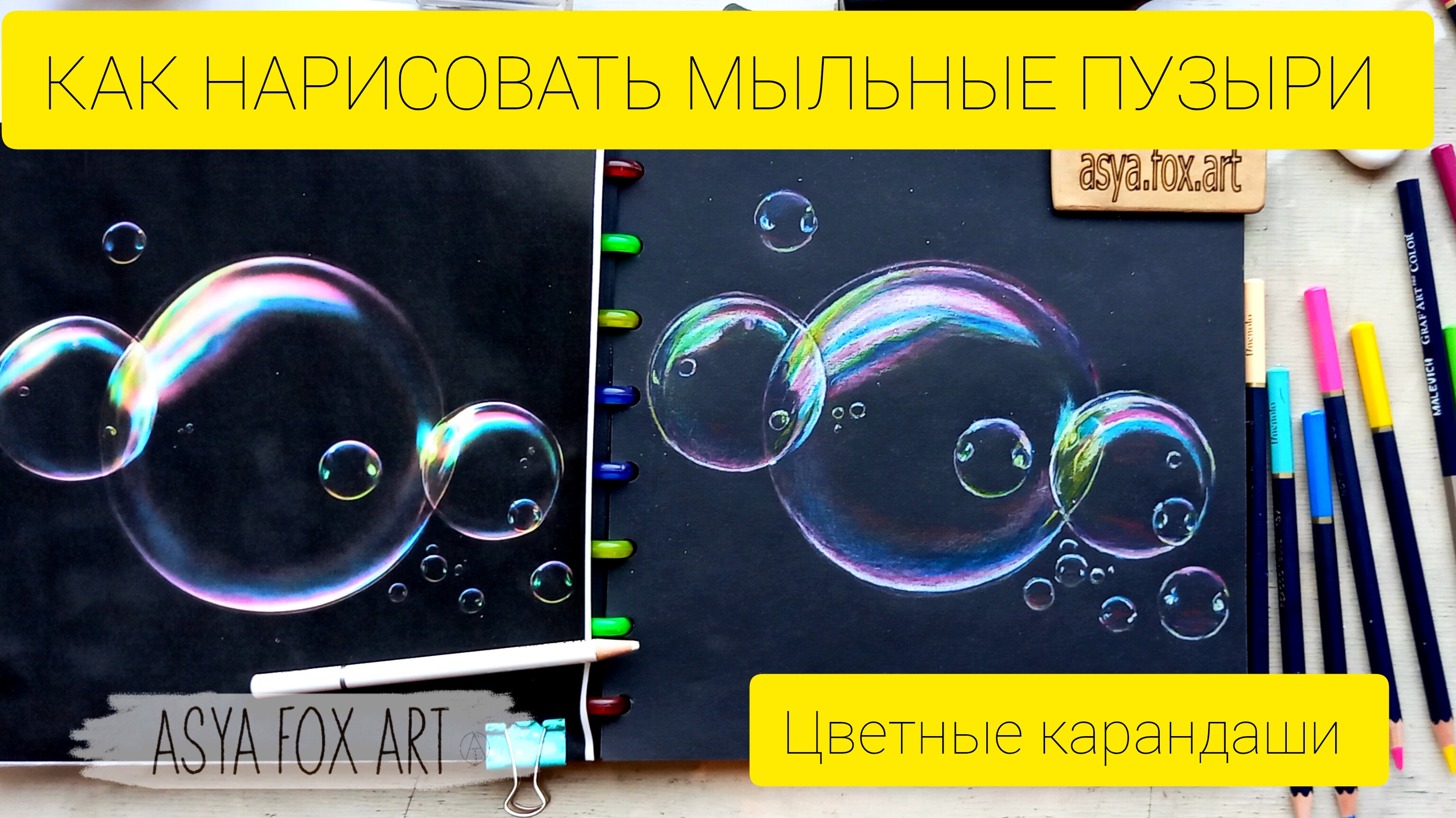 КАК НАРИСОВАТЬ МЫЛЬНЫЕ ПУЗЫРИ ЦВЕТНЫМИ КАРАНДАШАМИ | ASYAFOXART