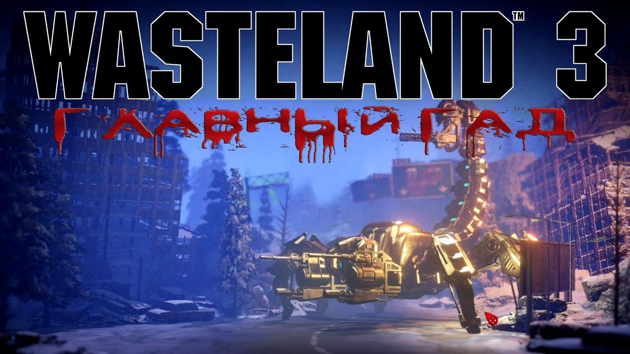 Wasteland 3 - #Главный Гад 12