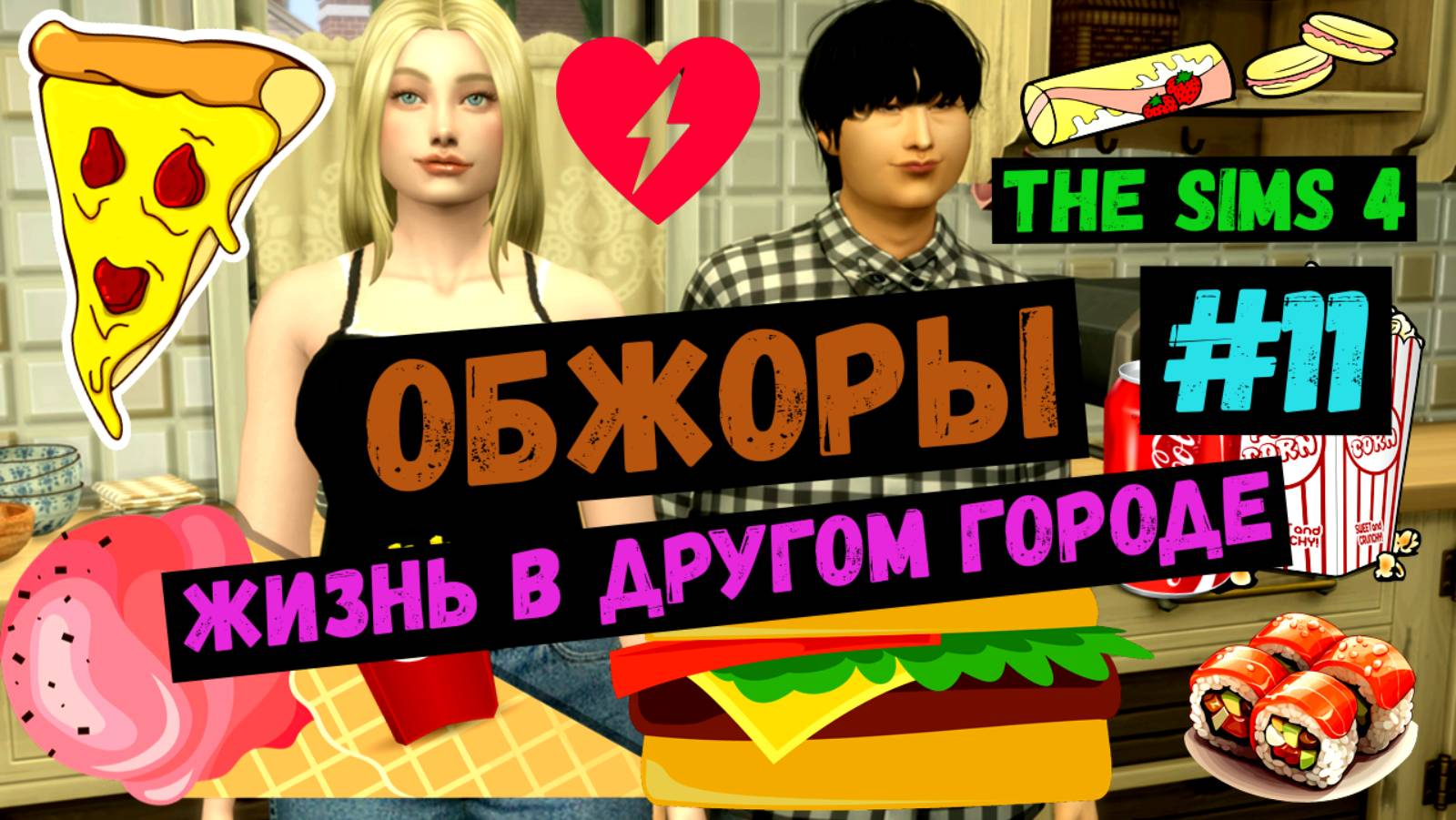 Жизнь в другом городе / Обжоры / Симс 4 / Sims 4 / Летсплей / Gameplay / #11