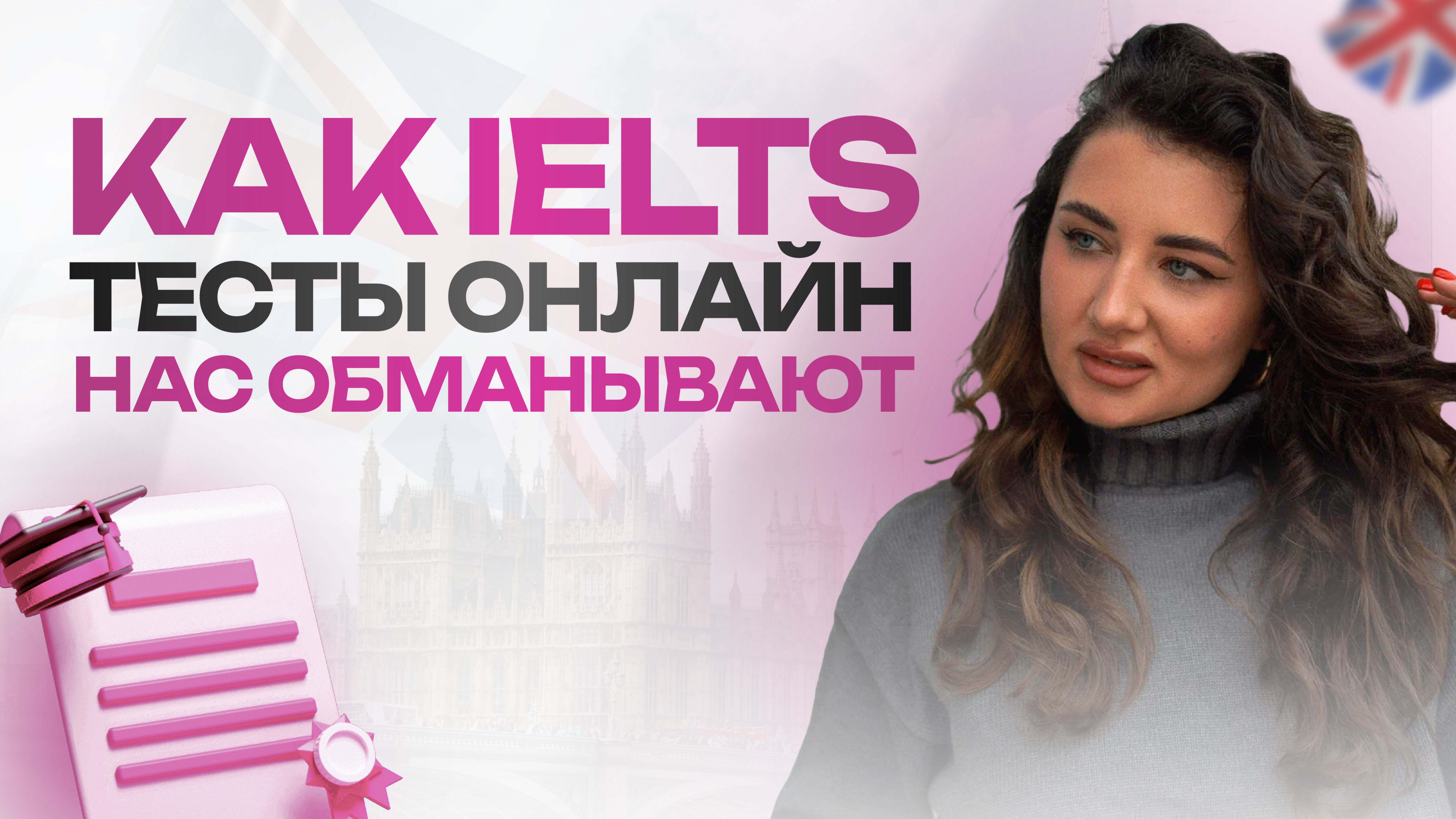 КАК IELTS ТЕСТЫ ОНЛАЙН НАС ОБМАНЫВАЮТ: советы по подготовке к IELTS от преподавателя
