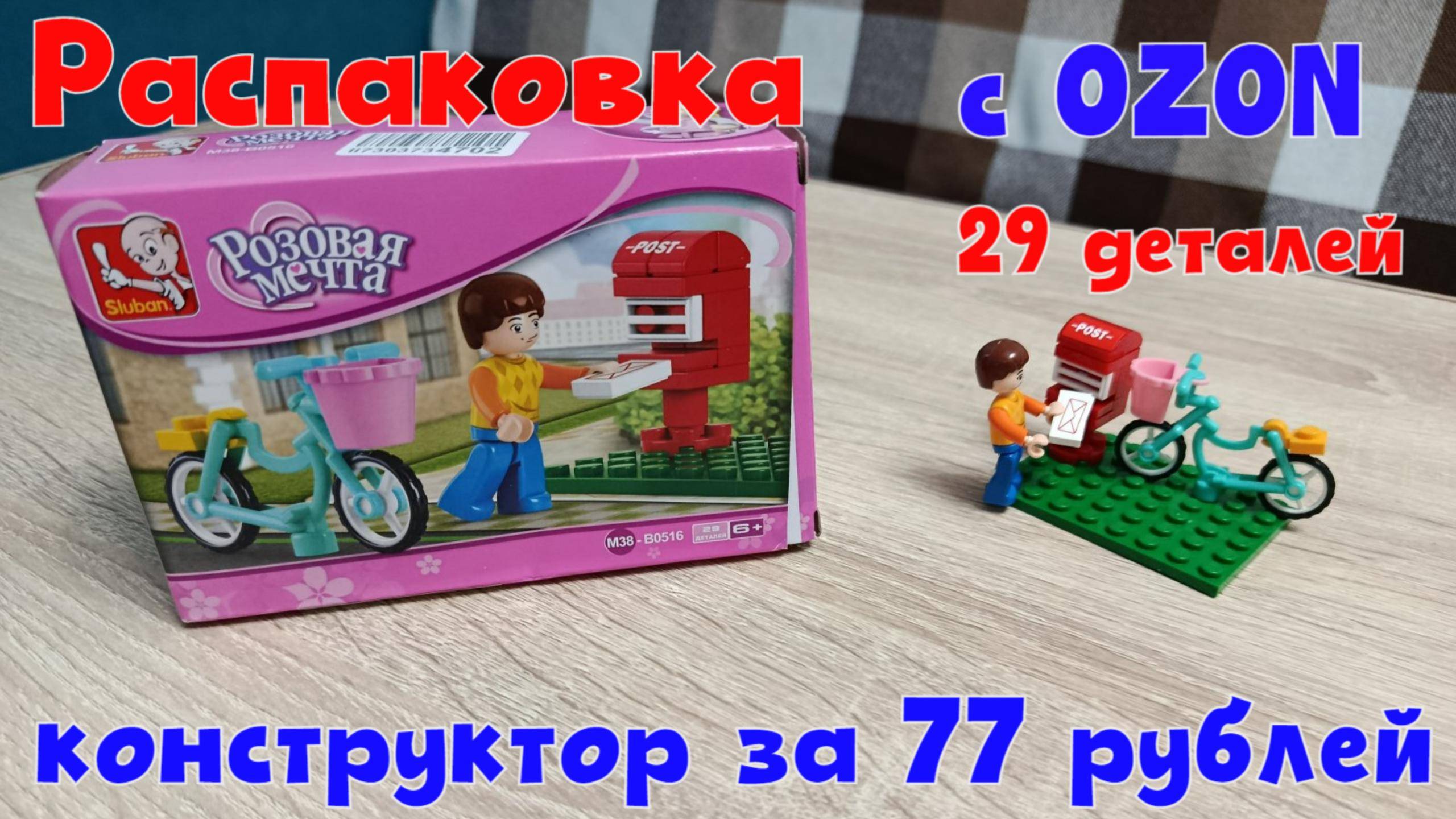 №1 Распаковка. Конструктор за 77 рублей с Озон.
