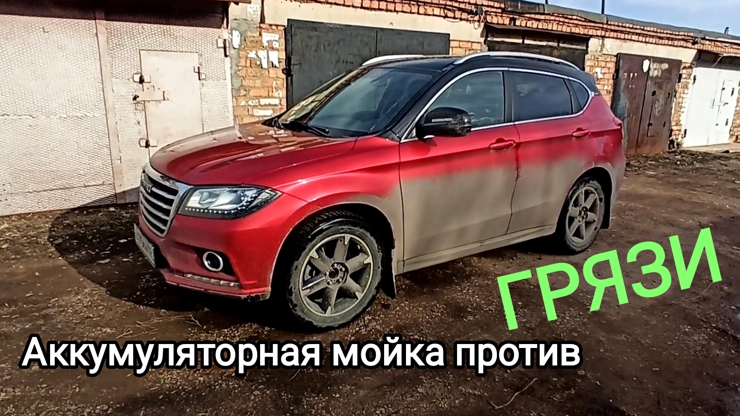 Дешёвый шампунь и аккумуляторная мойка высокого давления против грязного авто.