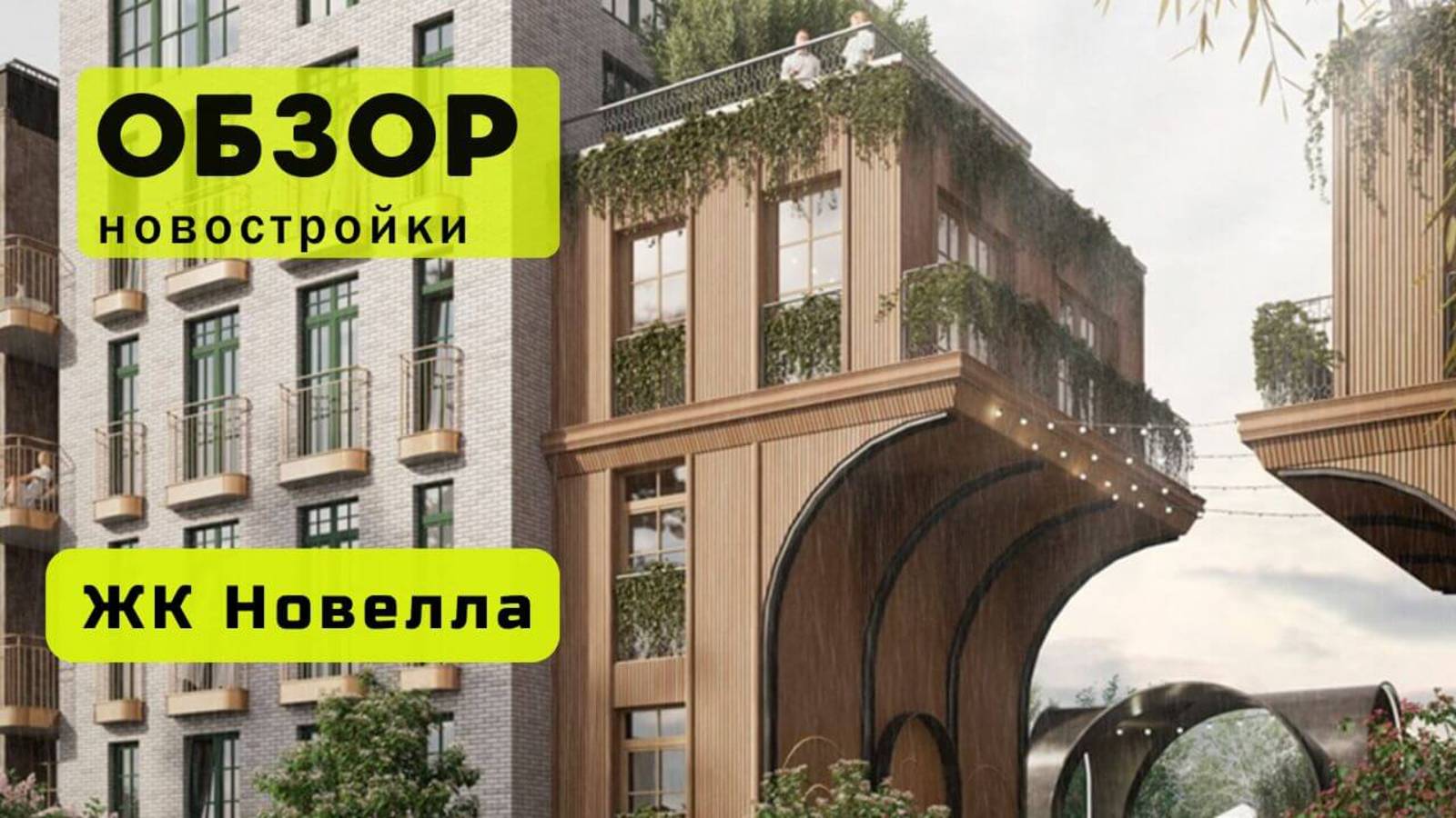 Обзор жилого комплекса «Новелла» в Новосибирске! 🏘️ ЖК Новелла обзор ЖК!