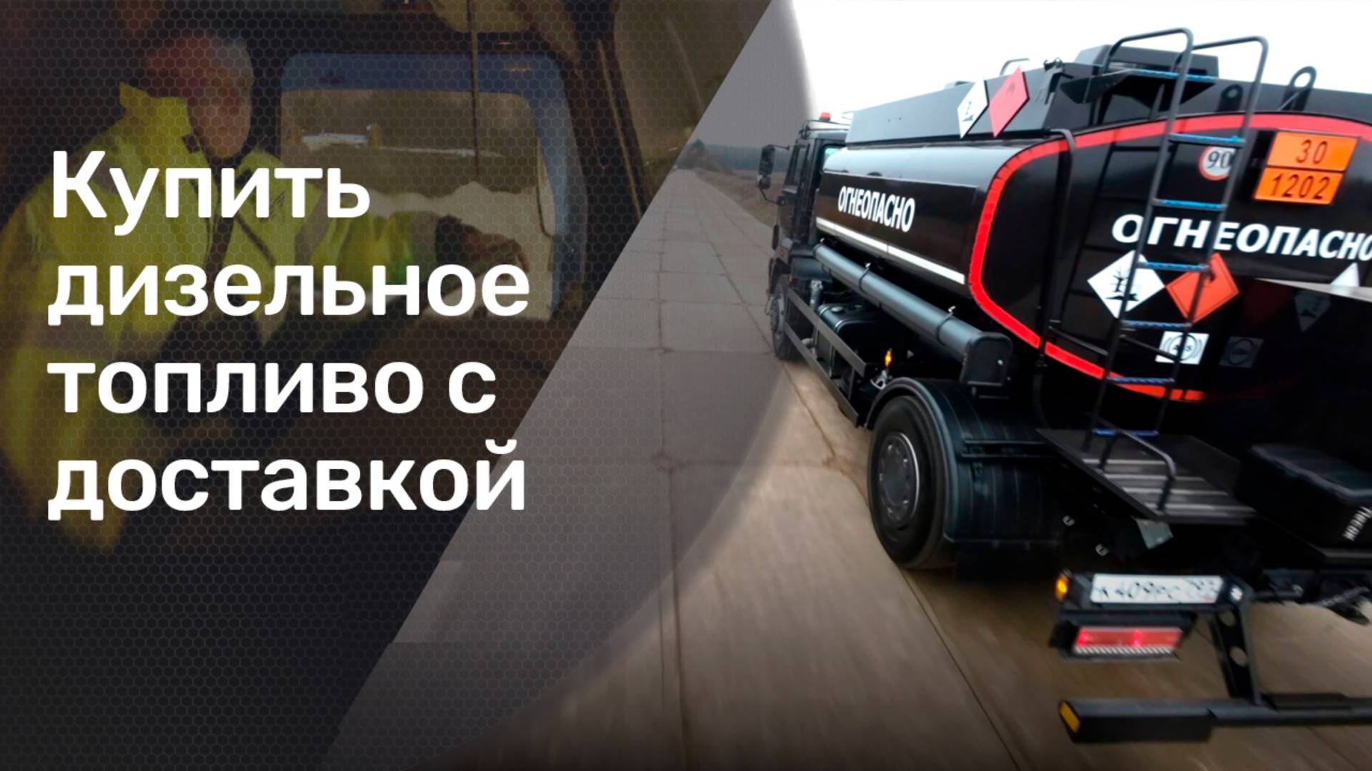 Купить дизельное топливо. Топливная компания ДТ6