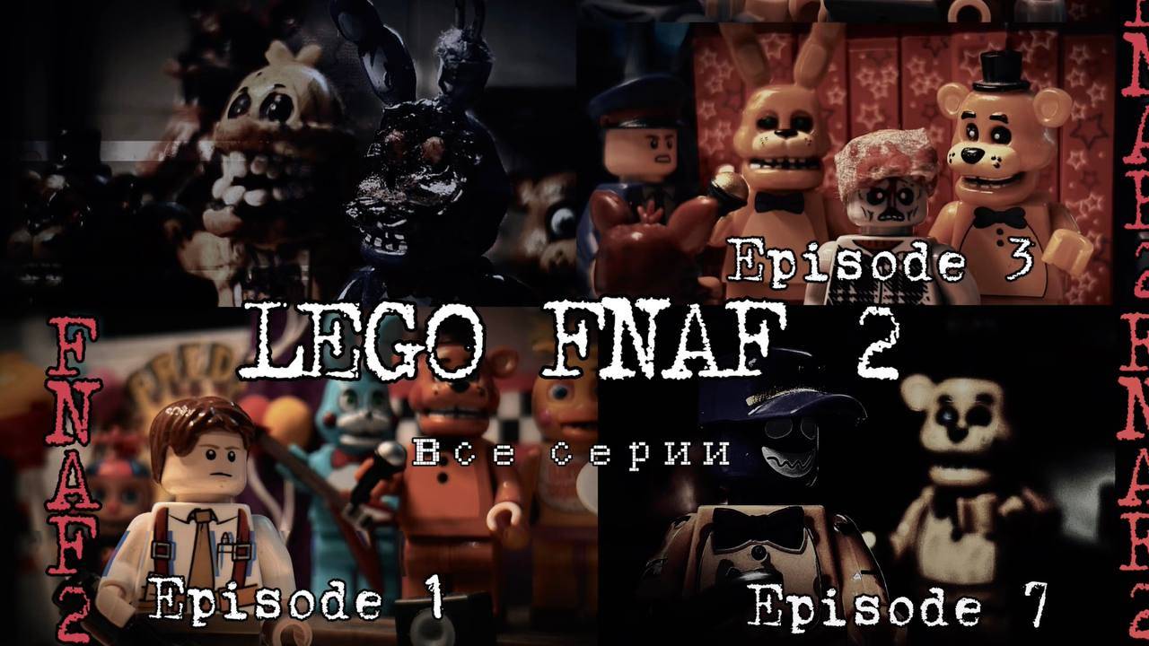 Lego "Five Nights at Freddy's 2" (Все серии: 1-7 серия) (SERFIN) | ПЕРЕЗАЛИВ с YouTube [2021г]