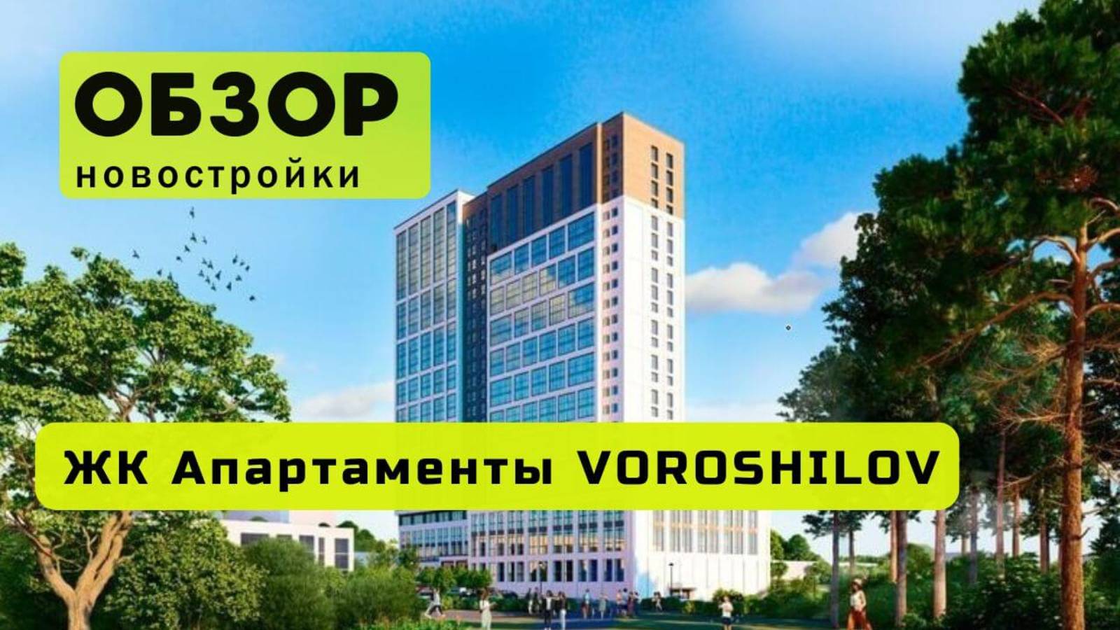 Обзор жилого комплекса «Апартаменты VOROSHILOV» в Новосибирске! 🏘️ ЖК Апартаменты VOROSHILOV обзор