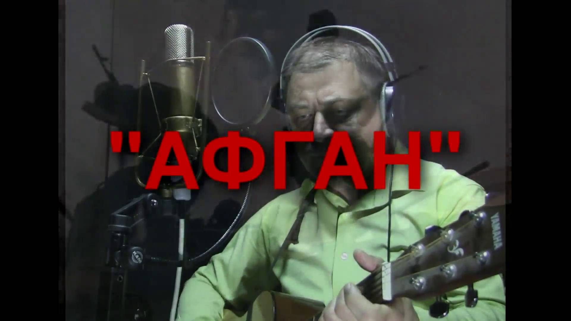 Афган