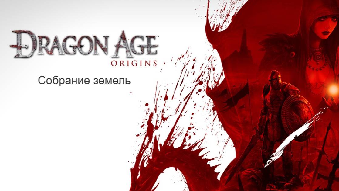 Dragon Age: Начало. Прохождение. Собрание земель