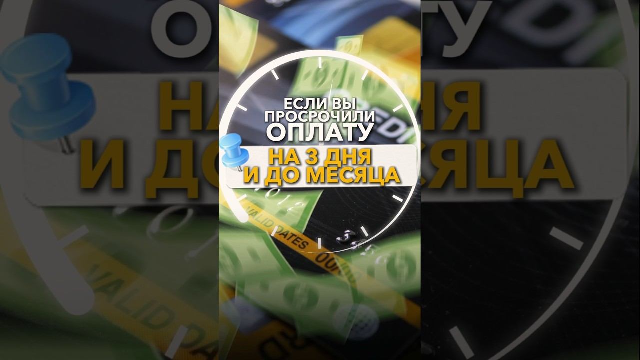 Просрочка по кредитам больше чем на 3 дня❗️ Что сделает банк⁉️ #небытьдолжником #банкротство2025