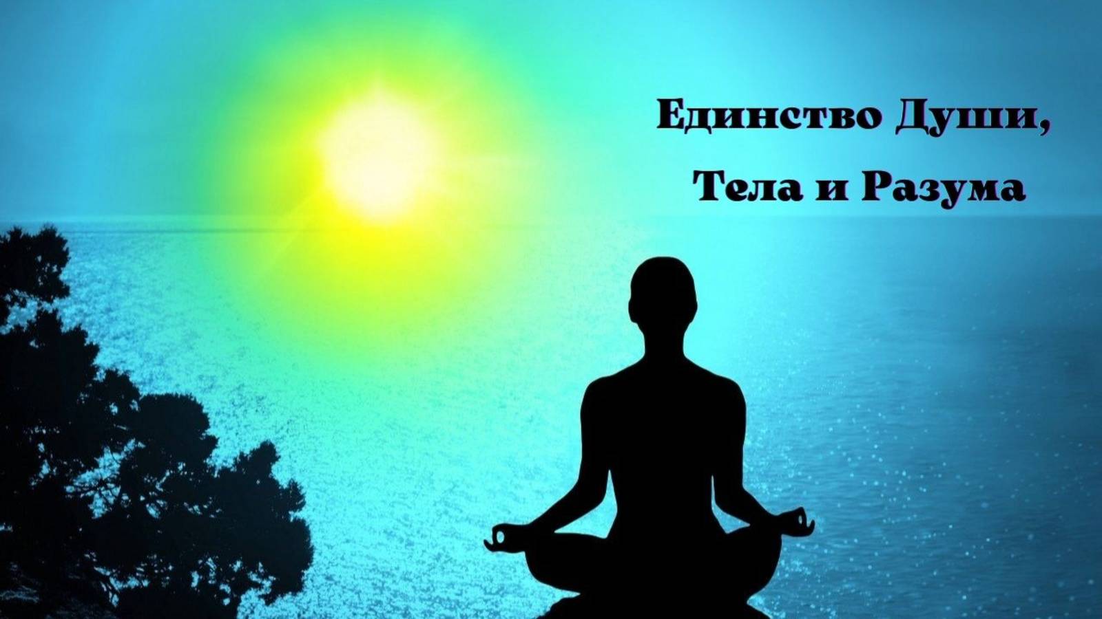 Медитация для расслабления. Единство души, тела и разума.