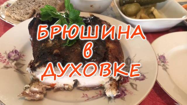Брюшина в духовке