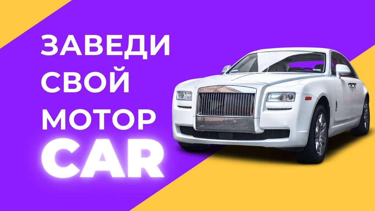 Заработай за год на новое АВТО!