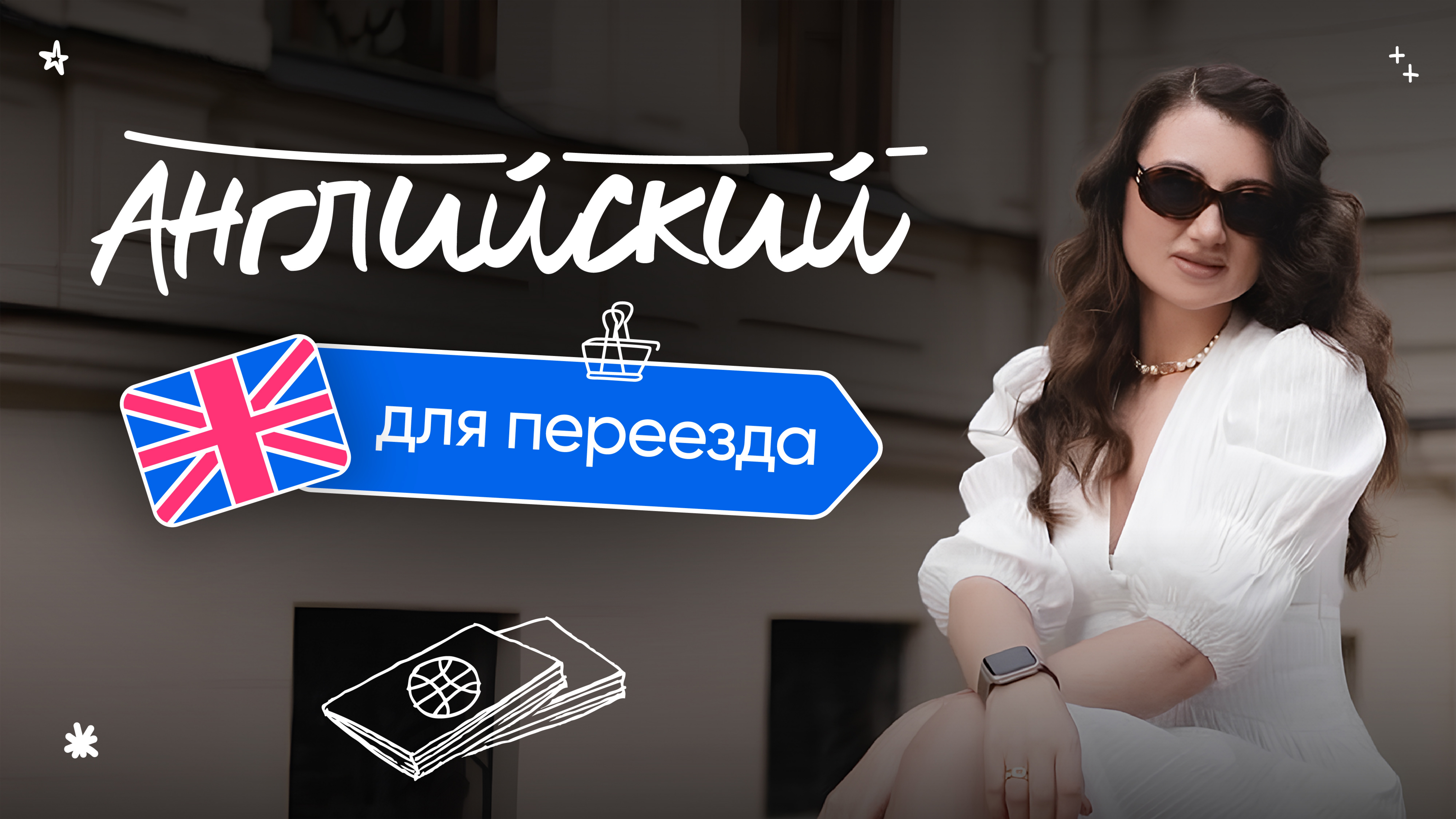 Английский для переезда