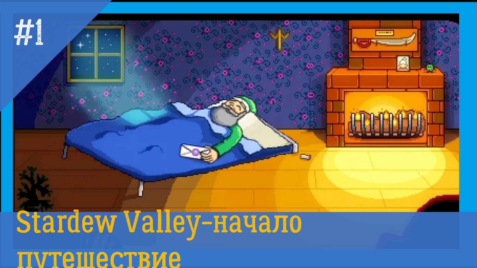 #Stardew Valley #ПРОЩАЙ ДЕД #1