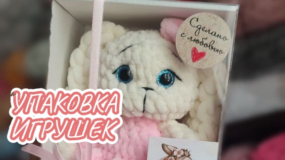 ВЯЗОВЛОГ #2 | упаковка игрушек