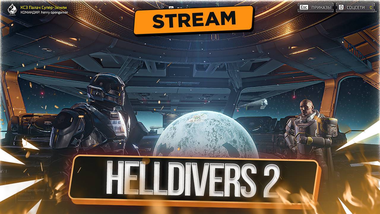 "Безупречный Гражданин" в HELLDIVERS 2 | СТРИМ