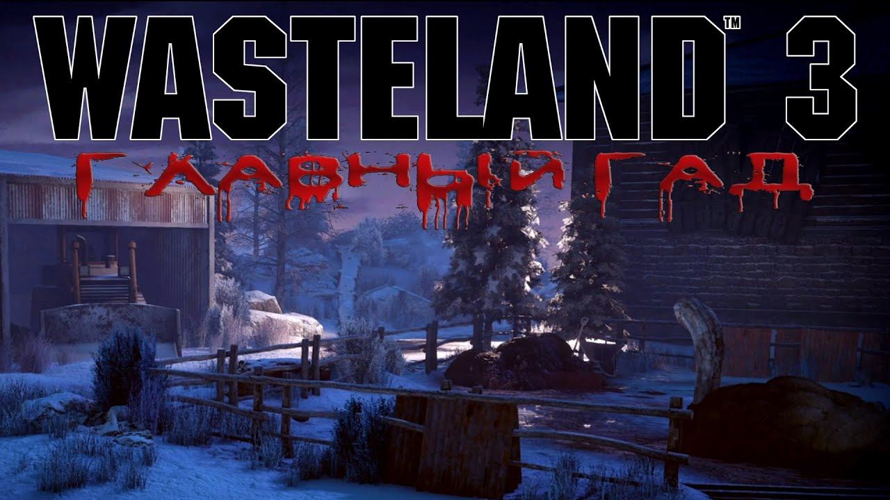 Wasteland 3 - #Главный Гад 16