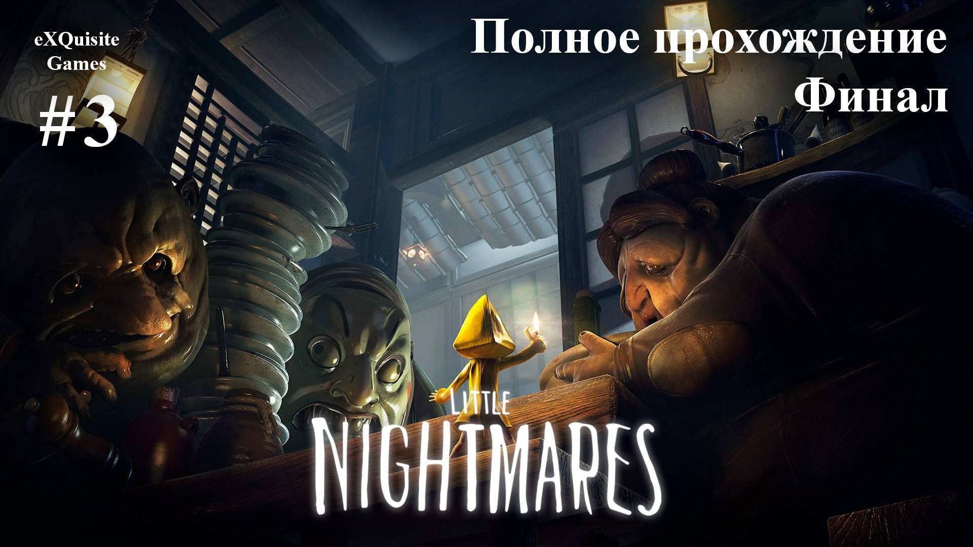Little Nightmares #3 - Полное прохождение (Финал)