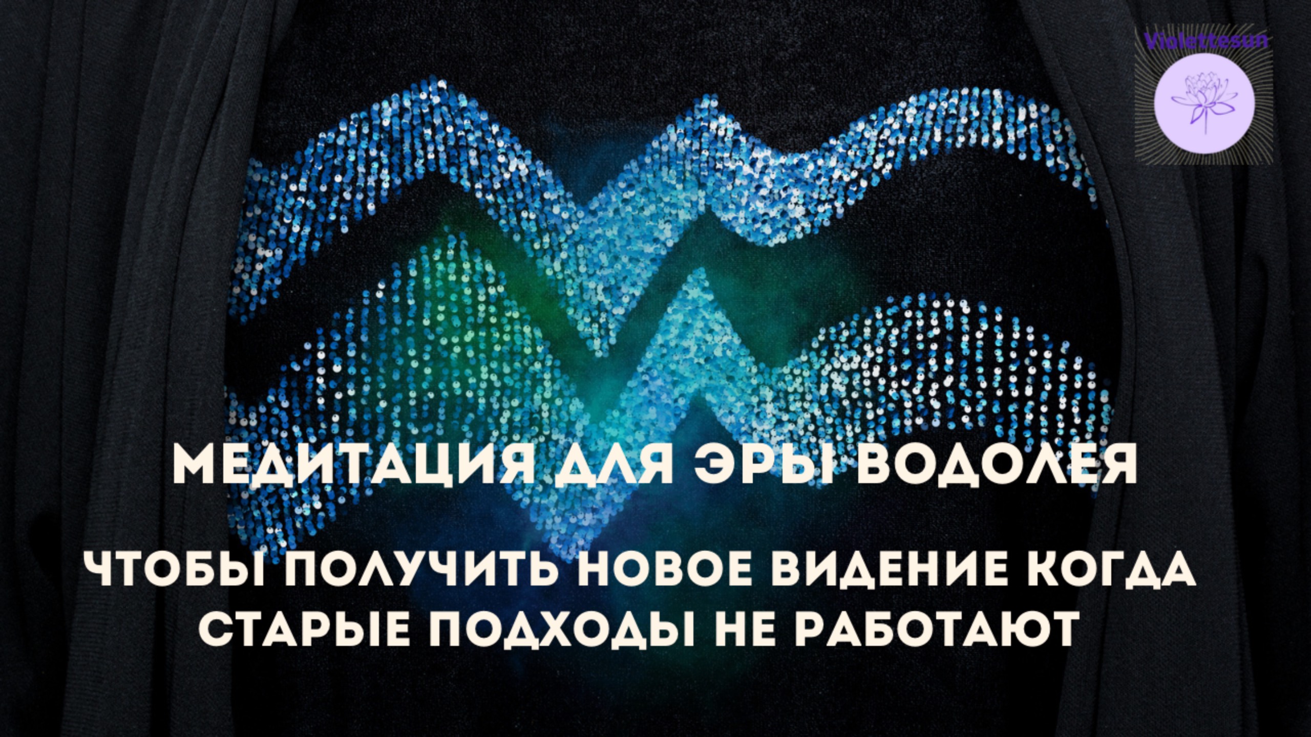 Медитация, чтобы решить ситуацию, когда никакие методы  не работают