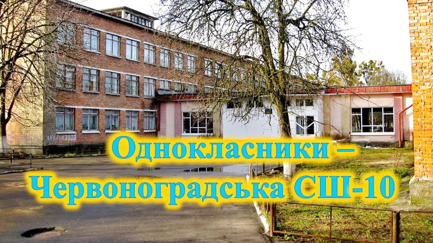 📚🖊️🧰 Одноклассники -- ЧСШ-10.