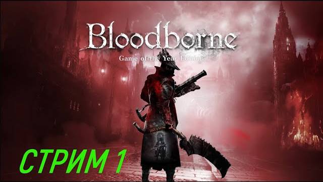 Да прибудет ночь охоты! Bloodborne Стрим 1(новый стрим)