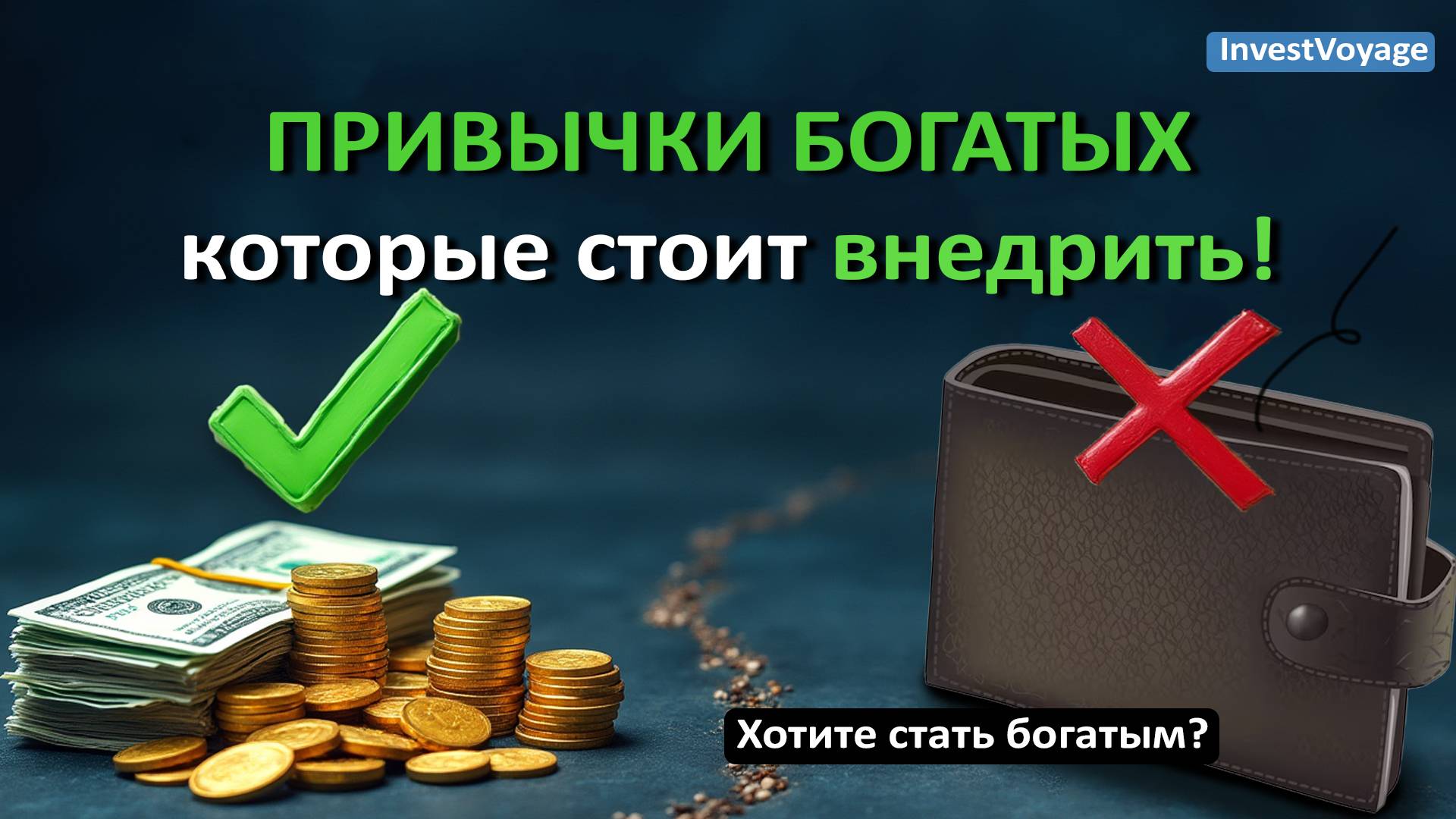 Привычки богатых людей, которые стоит внедрить Финансовая грамотность - Урок 13