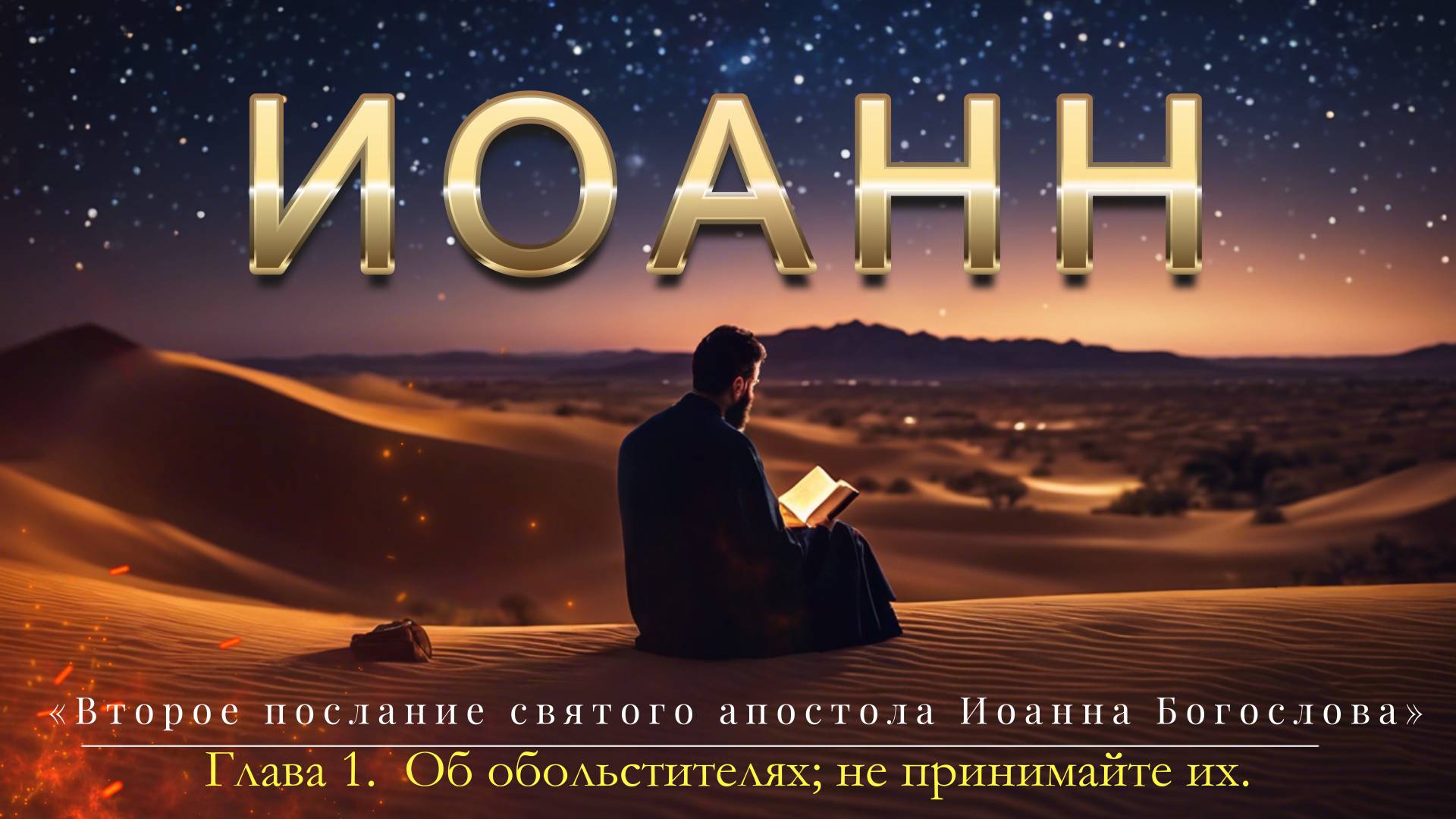 ИОАНН-2 послание / Об обольстителях; не принимайте их / Любовь же состоит в том, чтобы мы поступали