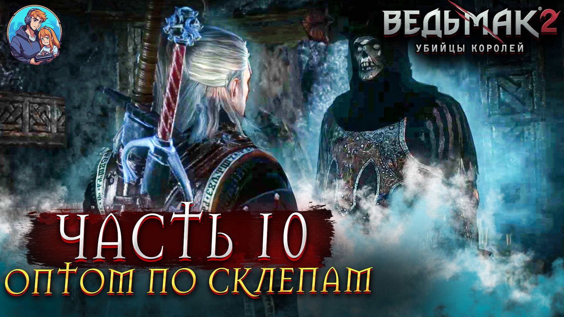 Прохождение The Witcher 2: Assassins of Kings |Ведьмак 2 Убийца Королей | Часть 10| На Русском