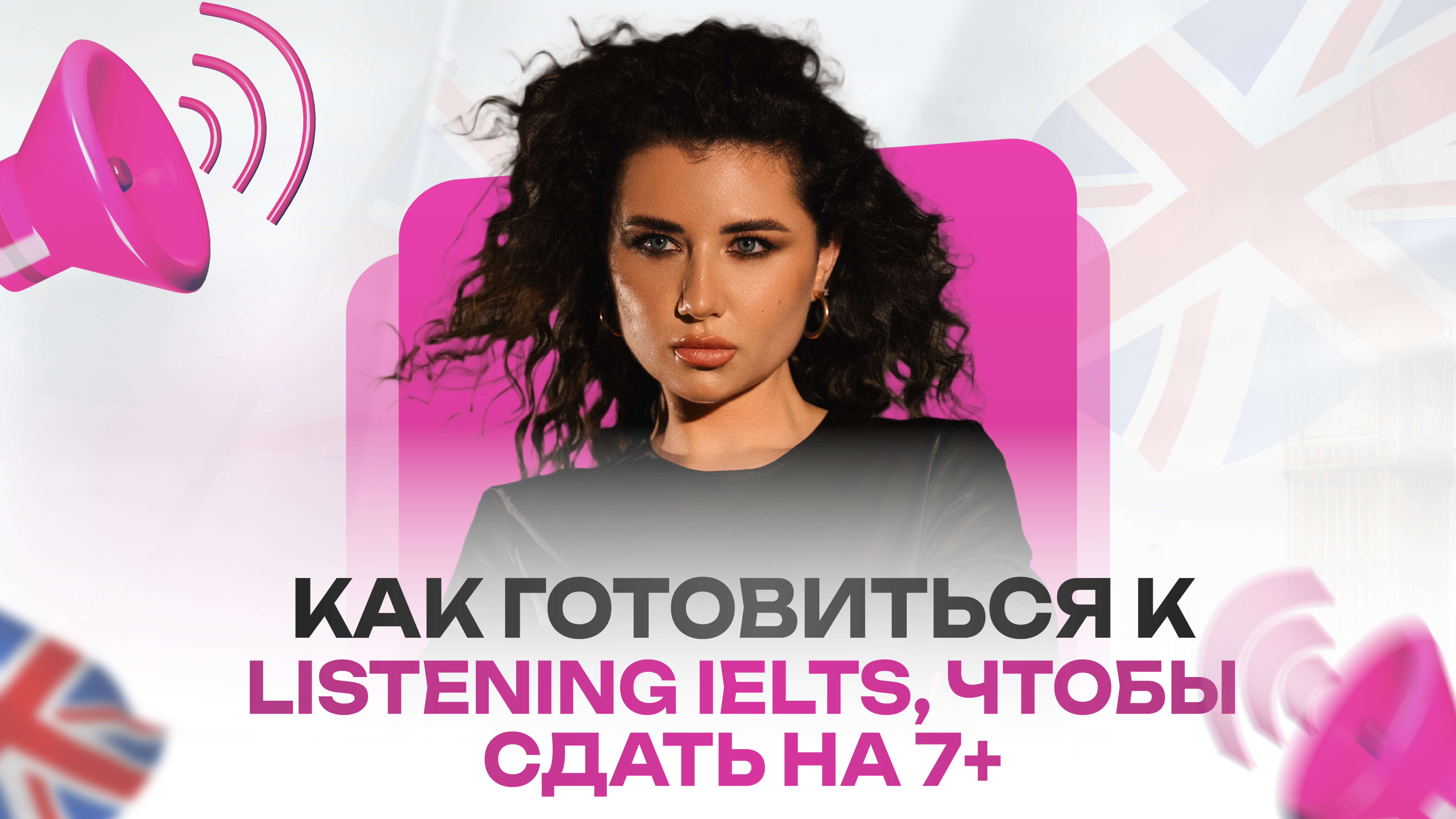 Как готовиться к LISTENING IELTS чтобы сдать на 7+? Советы от преподавателя с 11-летним стажем