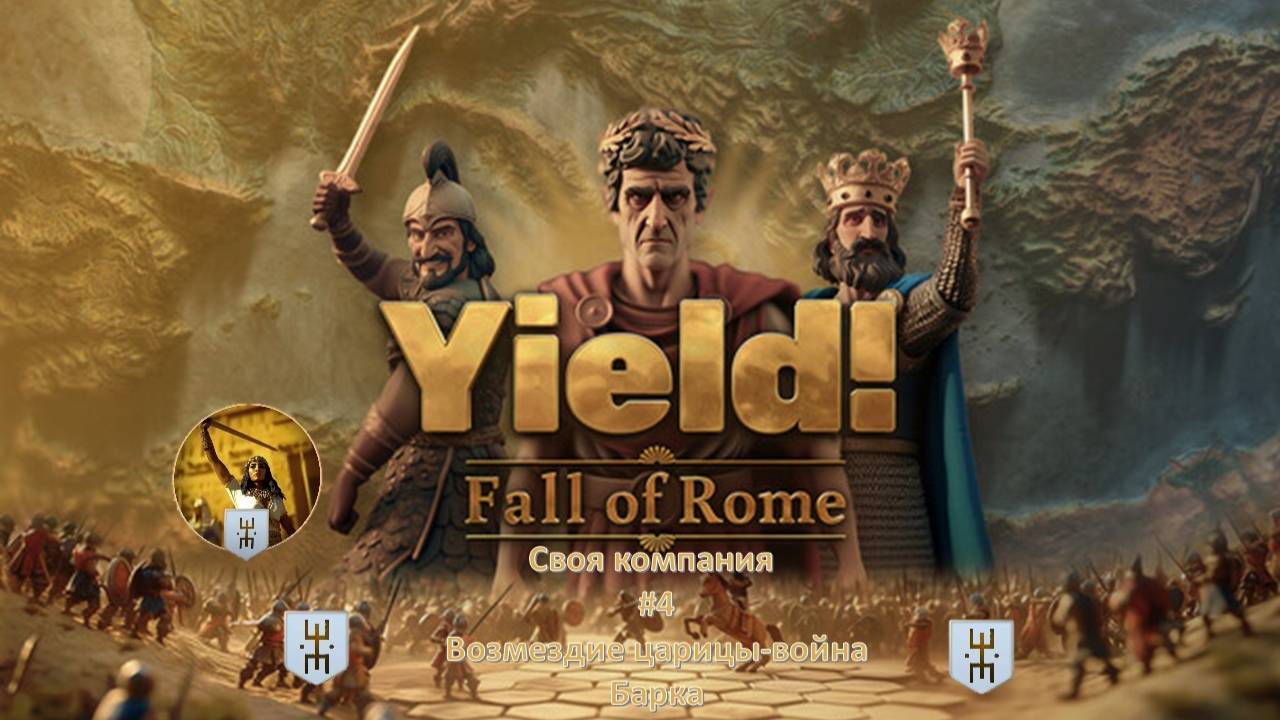 Yield! Fall of Rome \ Своя компания \ Возмездие царицы-война #4 \ Барка