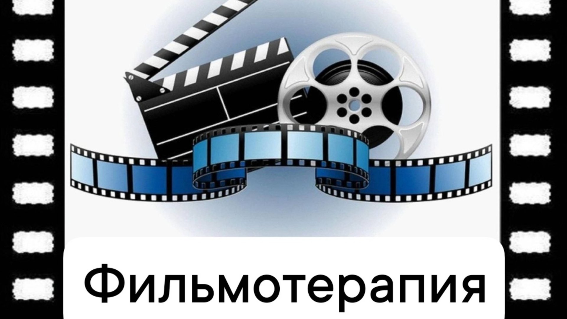 ФИЛЬМОТЕРАПИЯ