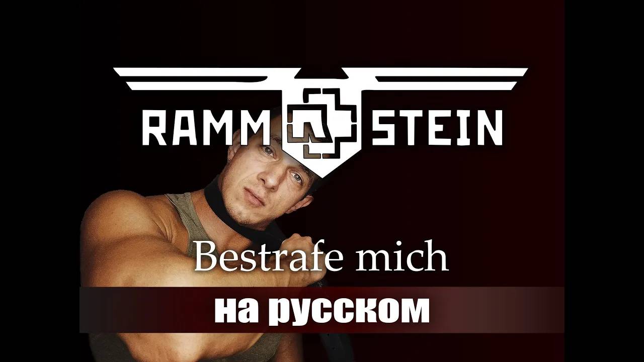 Rammstein - Bestrafe mich (НА РУССКОМ)