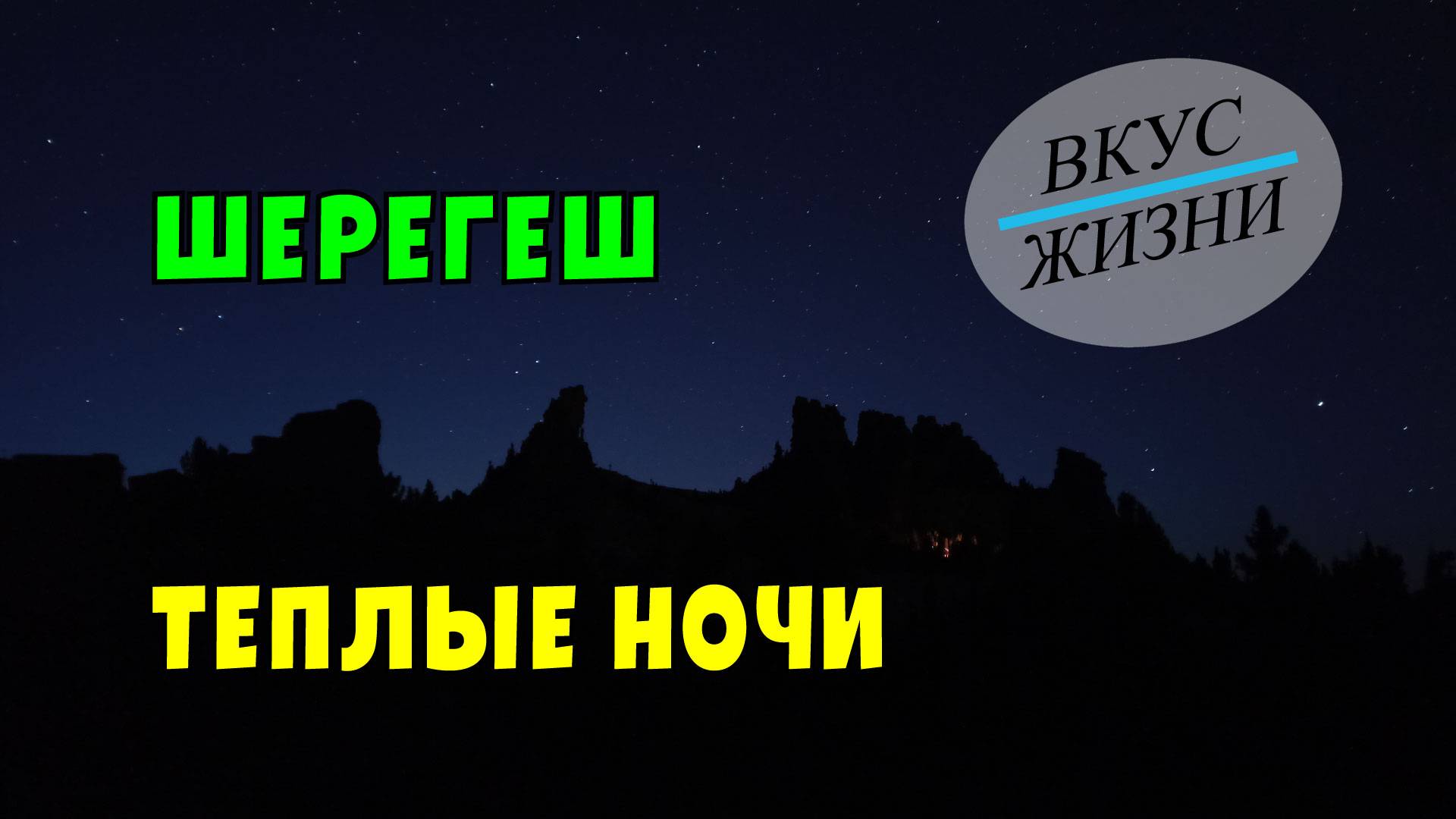 Поход в Шерегеш на два дня / Шерегеш походы / Шерегеш Сезон / Камеры в Шерегеше / туры в Шерегеш