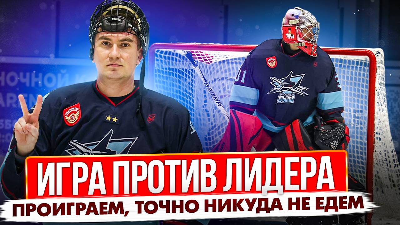 Игра против первого места | Дневник команды "Стальные крылья" | Микрофон на хоккеисте