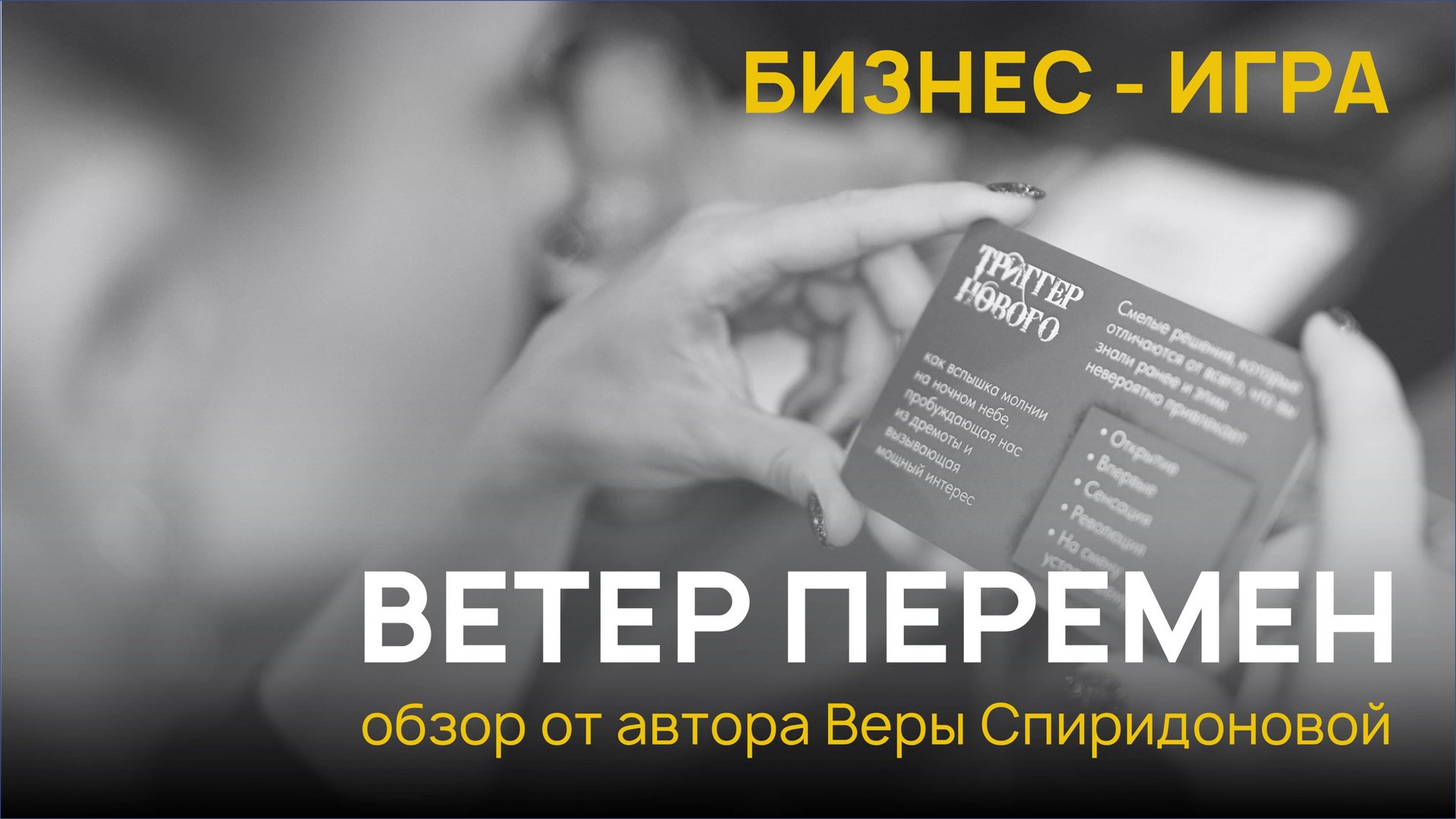 О чём игра-планирование "Ветер перемен"